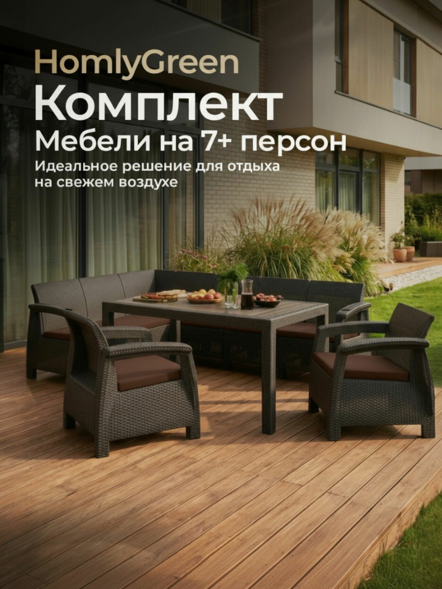 Комплект садовой мебели Set 5+1+1+обеденный стол 153х79, с комплектом коричневых подушек