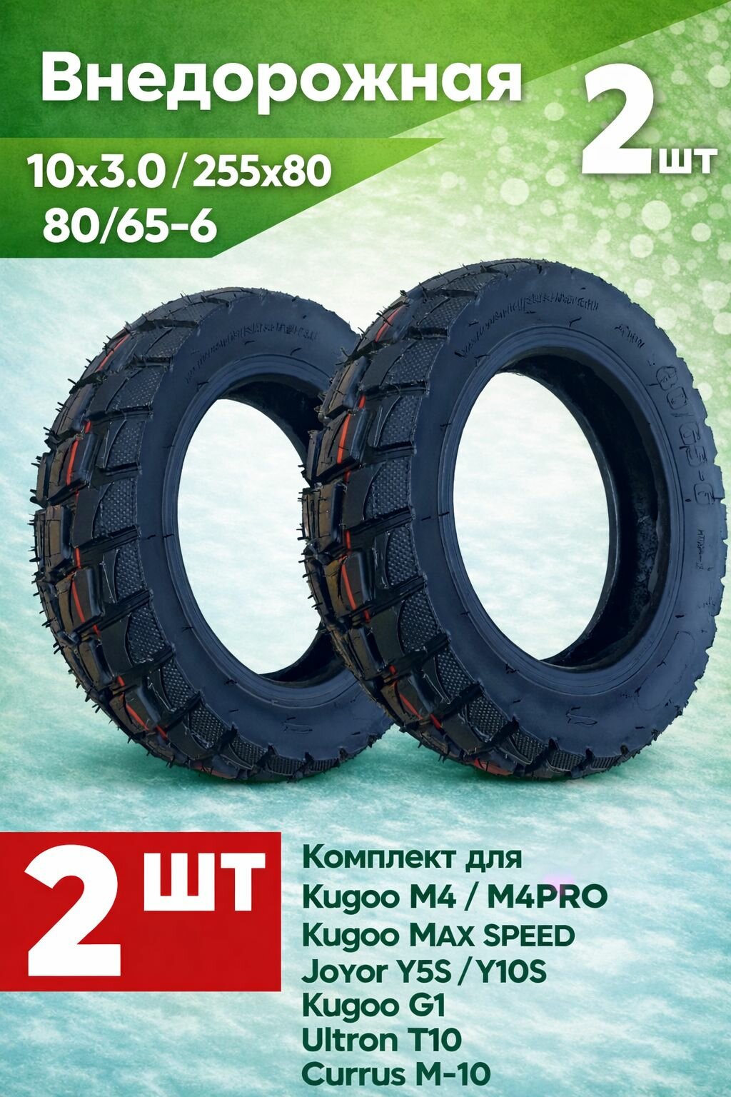 Покрышка 10х3.0 внедорожная KUGOO KIRIN M4, M4 PRO 2 шт