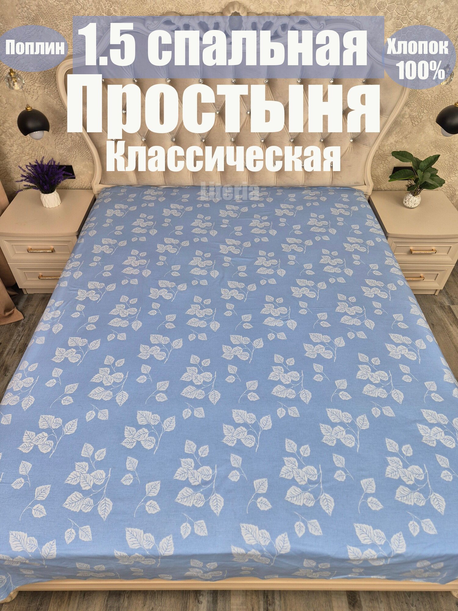 Простыня Поплин классическая 1.5 спальная