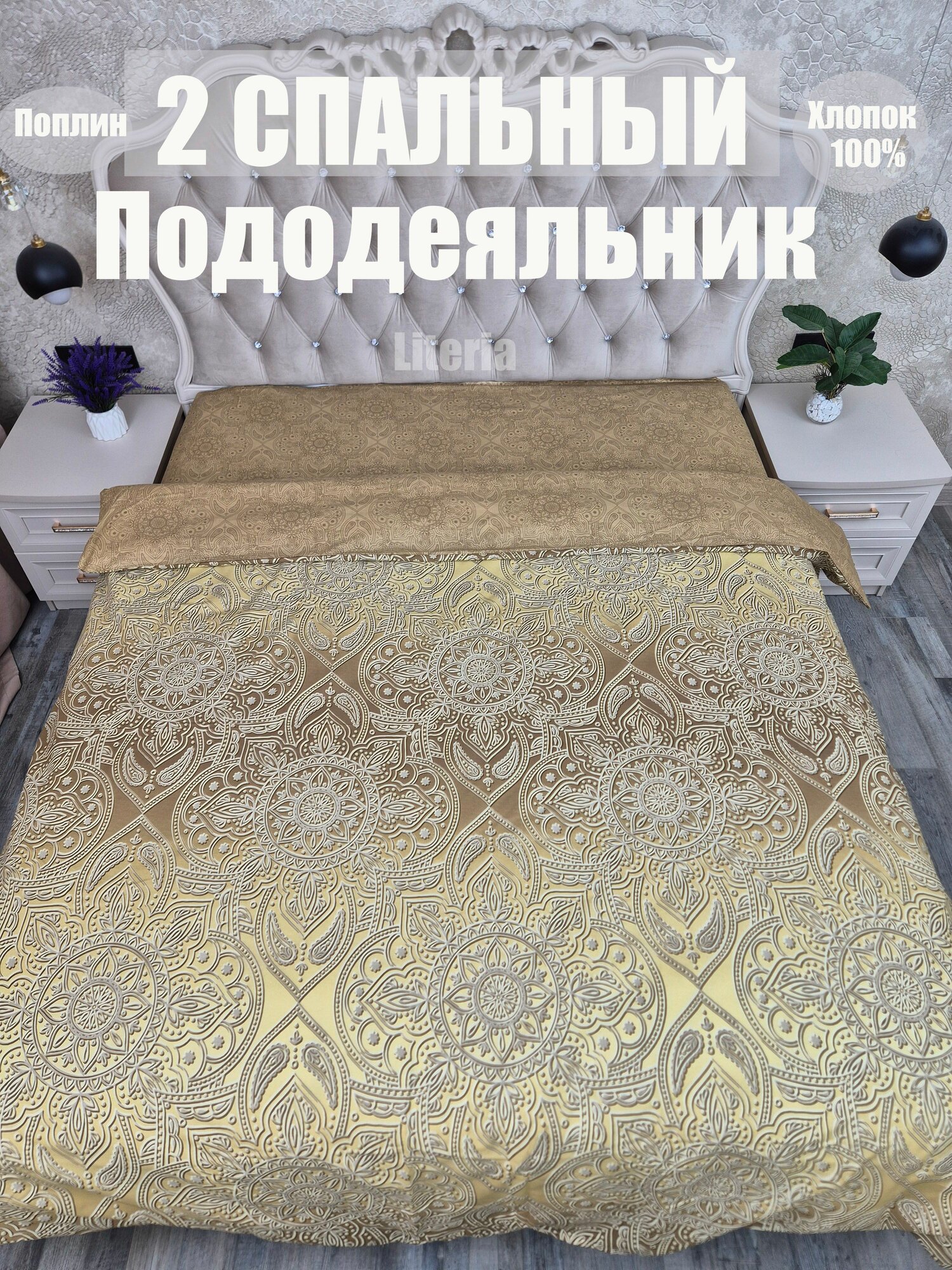 Пододеяльник Поплин 2 спальный