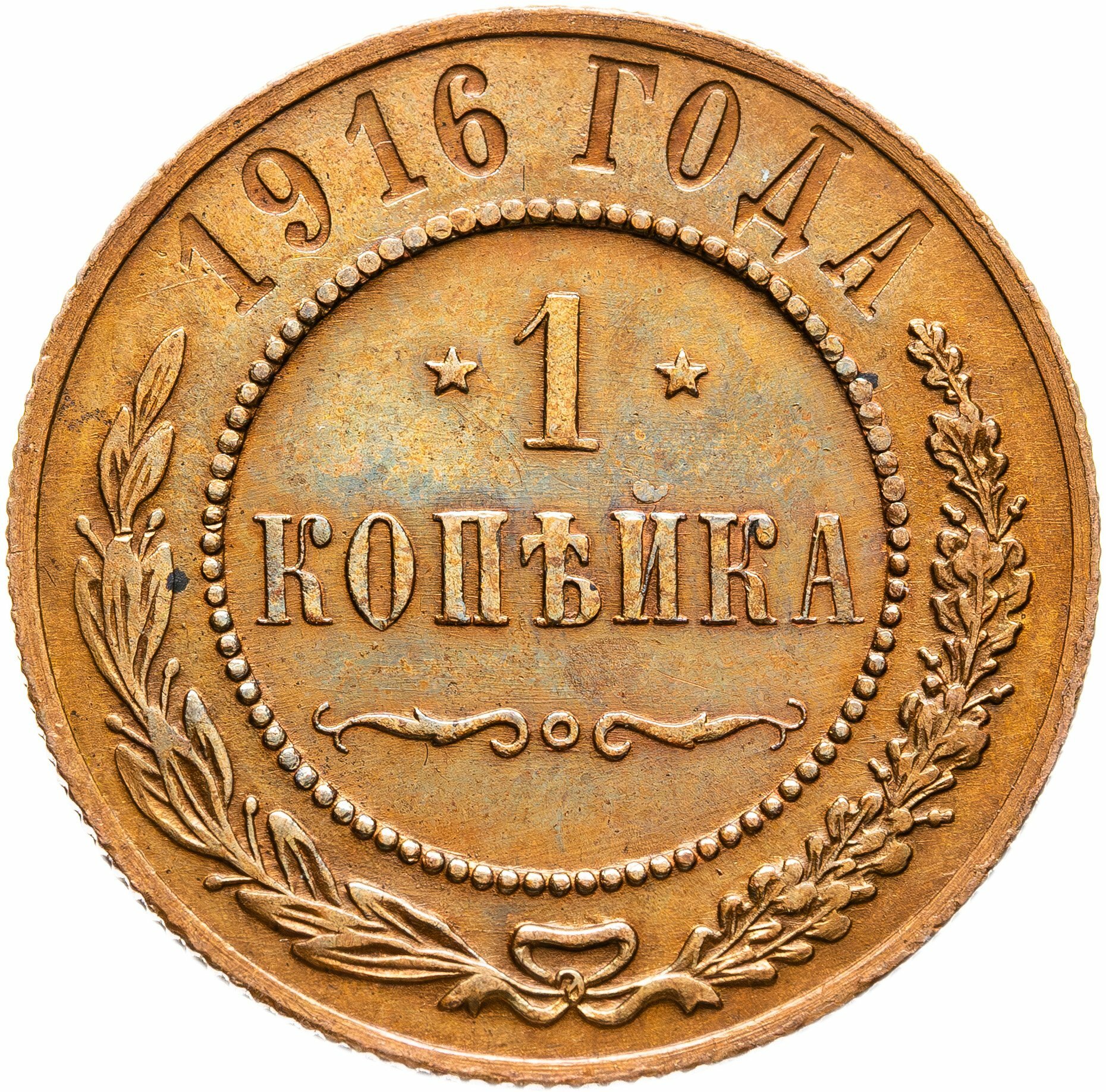 1 копейка 1916, Медь, в сохранности AU