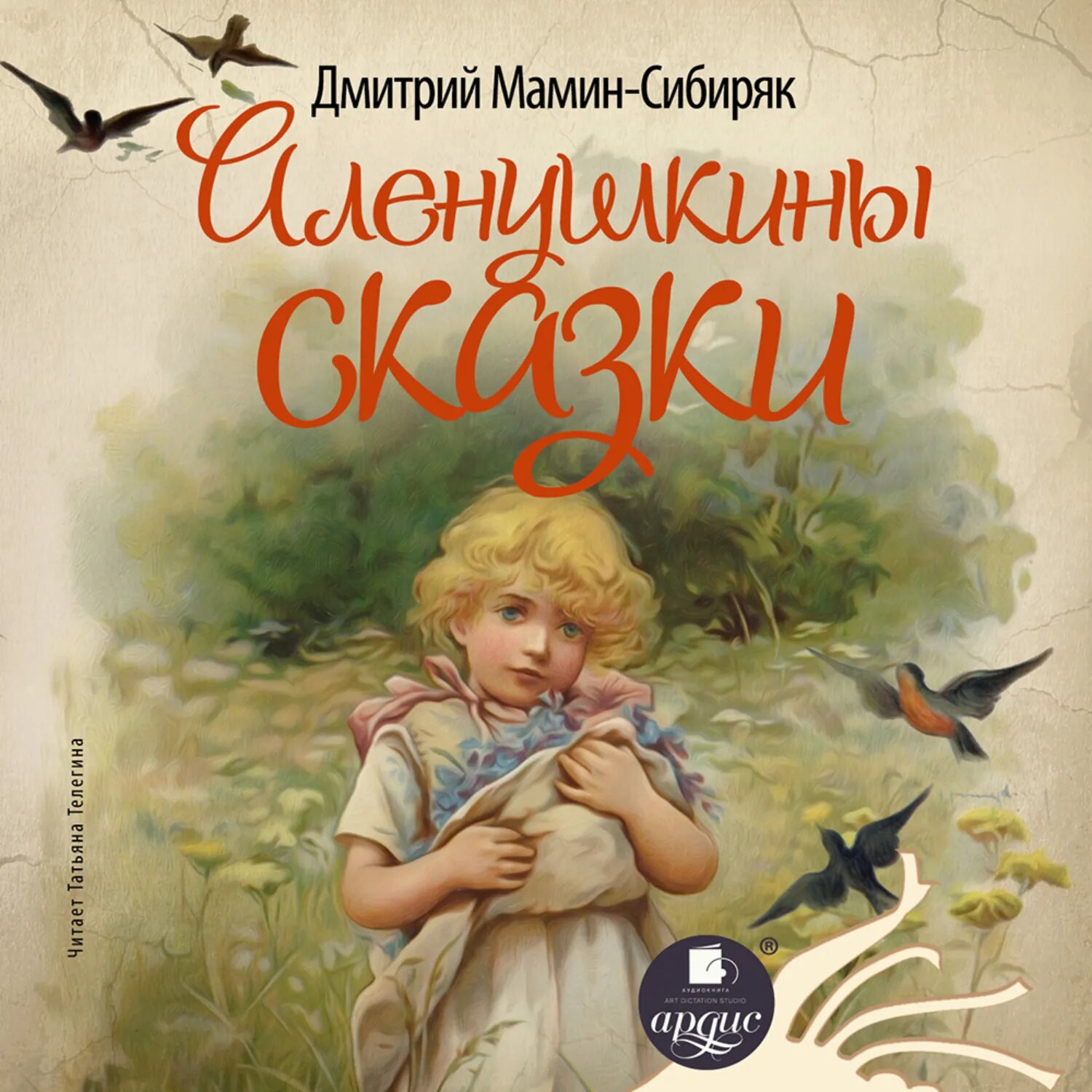 Аленушкины сказки [Аудиокнига]