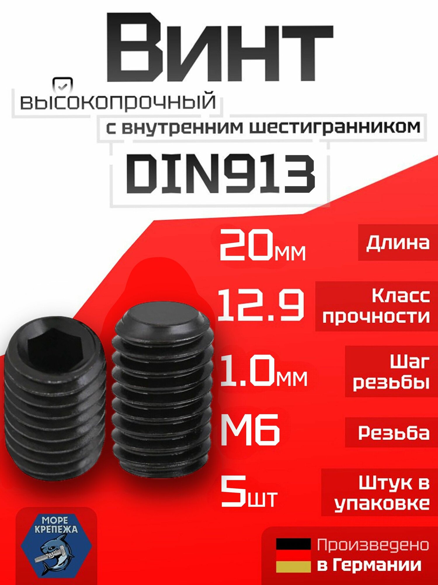 Винт установочный M6 х 20 мм (гужон) DIN 913 с плоским концом и внутренним шестигранником, сталь 12.9, 5 шт