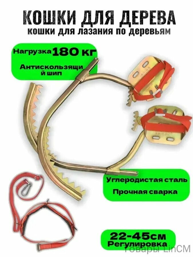 Кошки для лазания по деревьям с нагрузкой до 180 кг и антискользящим покрытием для безопасной работы электриков и лесников. Надежный и удобный инструмент.