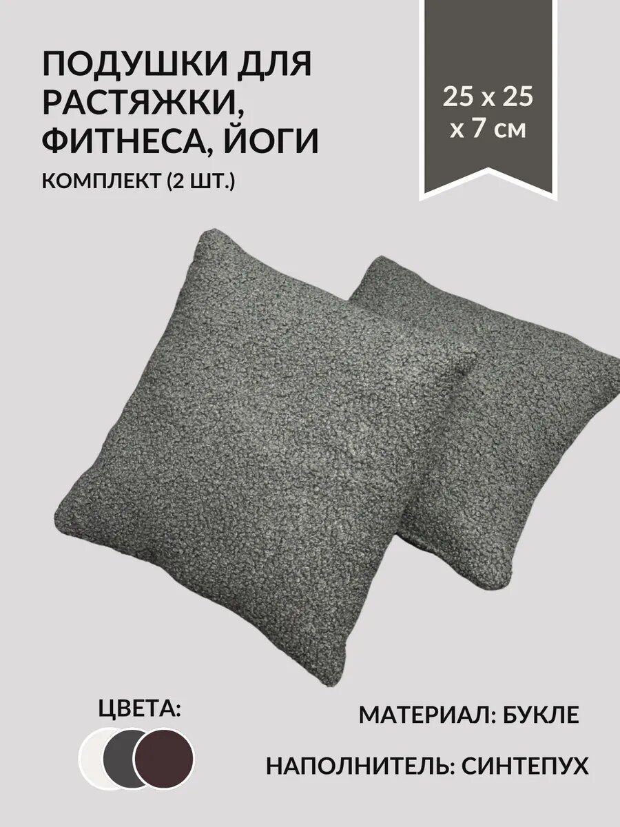 Подушки для растяжки и фитнеса
