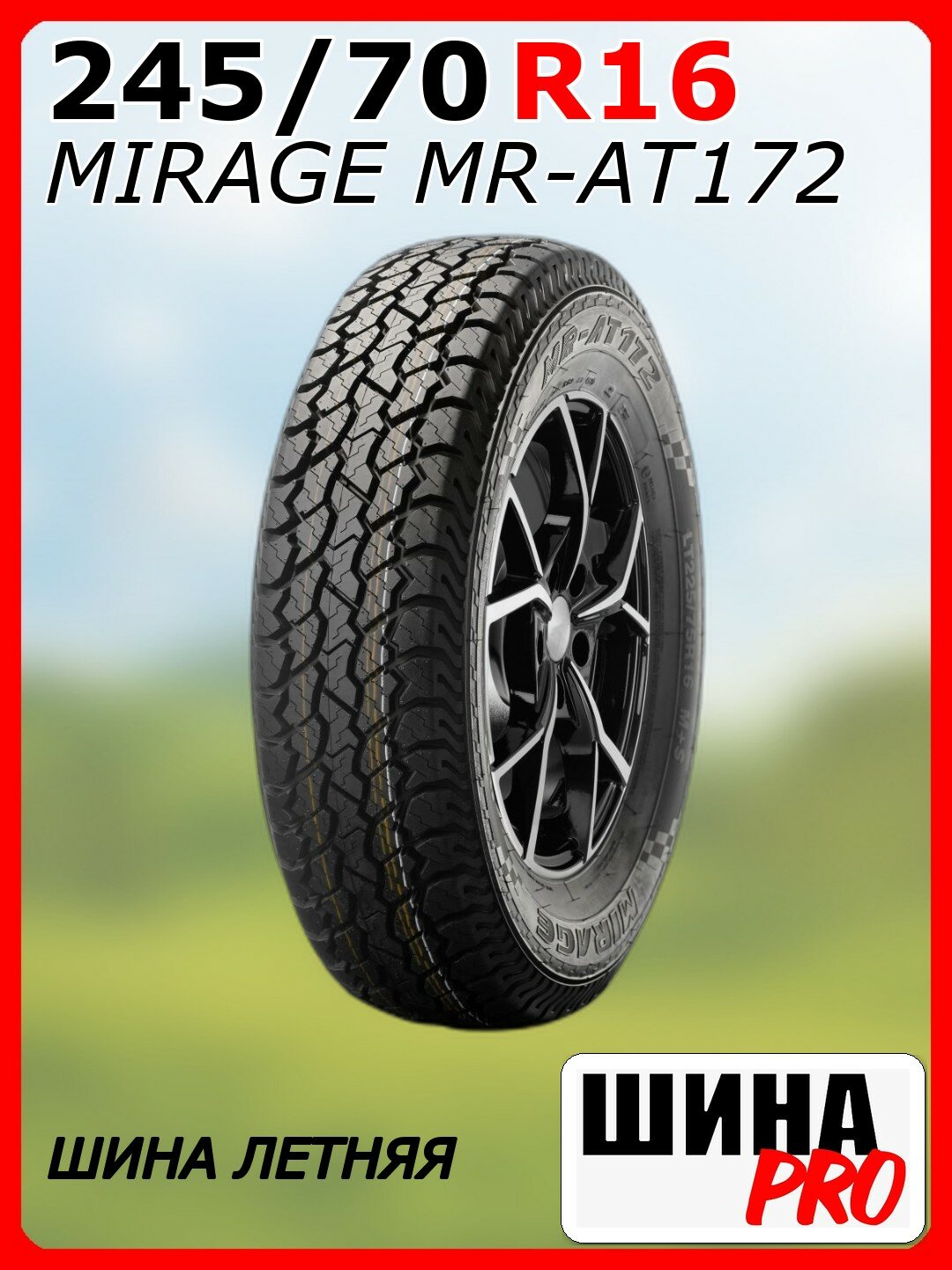 Шина летняя MIRAGE 245/70/16 T 107 MR-AT172 для легковых автомобилей 200M7018