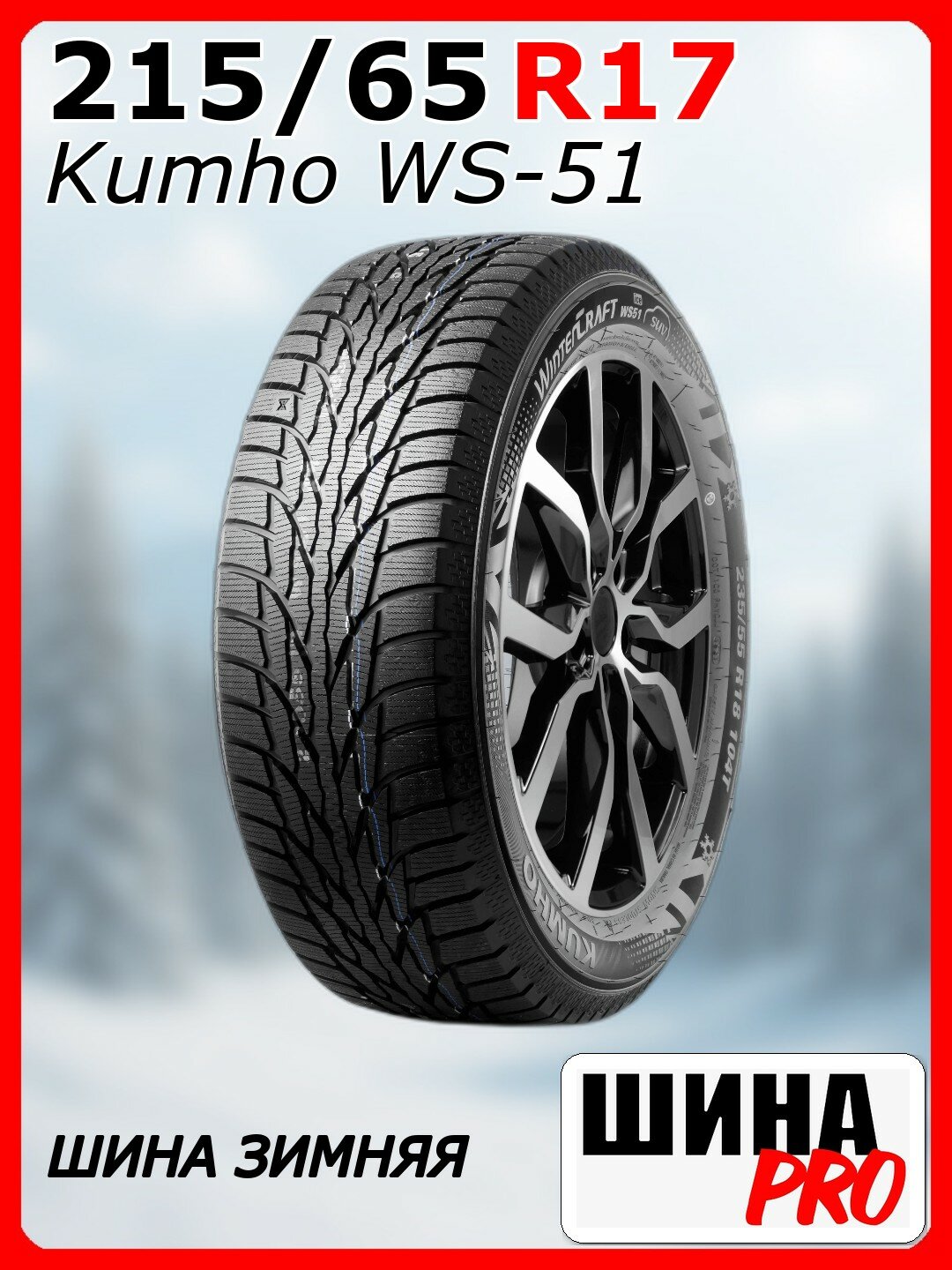 Шина зимняя нешипованная Kumho 215/65/17 T 103 WS-51 XL для легковых автомобилей 2311473