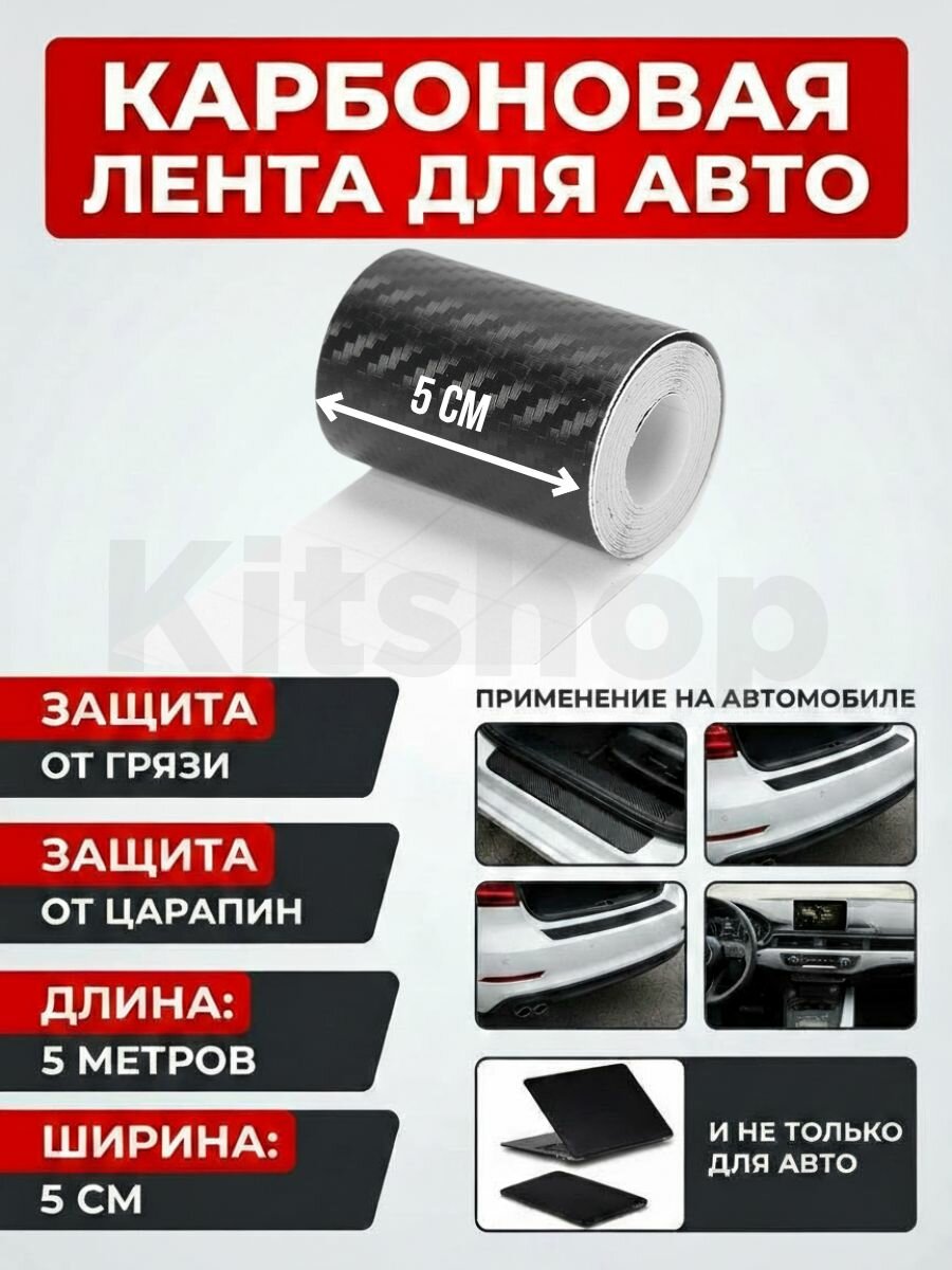 Карбоновая лента 5 см*500 см на пороги и салон авто