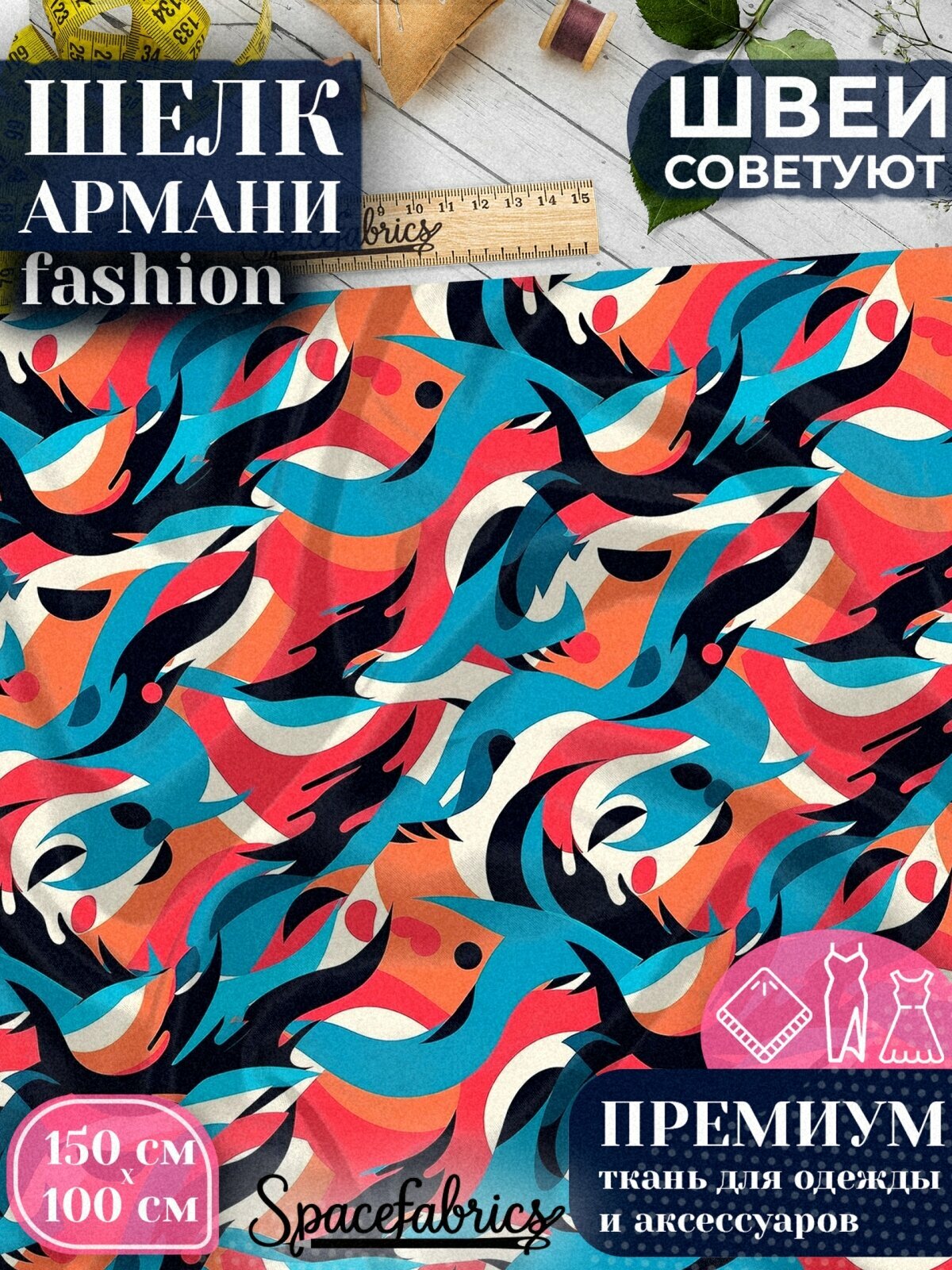 Шелк Армани, искусственный атлас шелк Armani, мягкий для костюмов, платьев, юбок. 147*100 см, 90 г/м