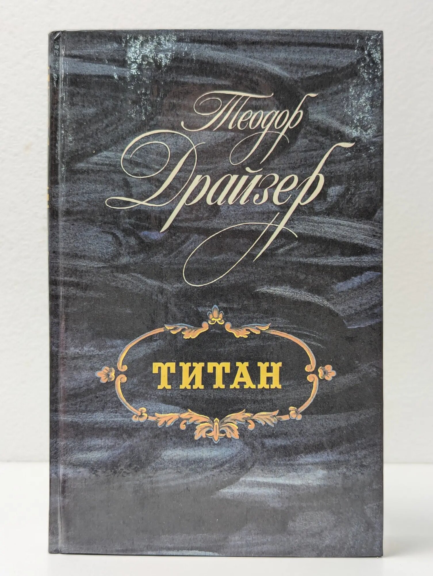 Титан Драйзер Теодор 1988