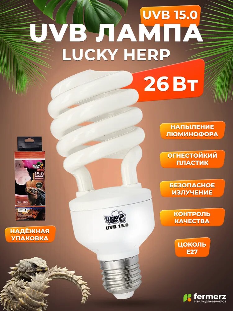 Лампа для рептилий UVB 15.0 26Вт, E27 для всех тропических и субтропических рептилий, для черепахи, эублефара, хамелеона, игуану, синеязыкого сцинка