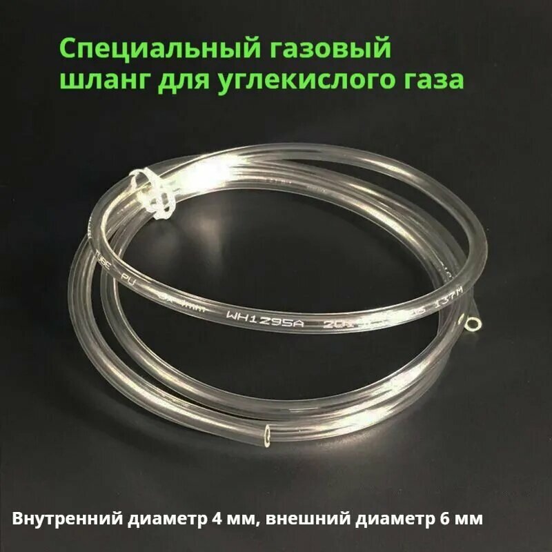 Для подачи углекислого газа в аквариум используется 4-метровый воздушный шланг высокого давления.