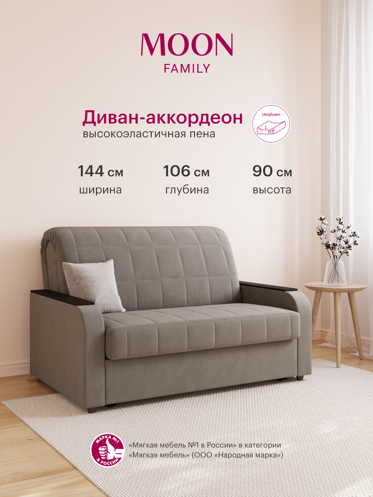 Диван-кровать раскладной, аккордеон MOON FAMILY 144, серо-коричневый велюр, 144х106х90, спальное место 120х200, Эксклюзивная пена UniqFoam