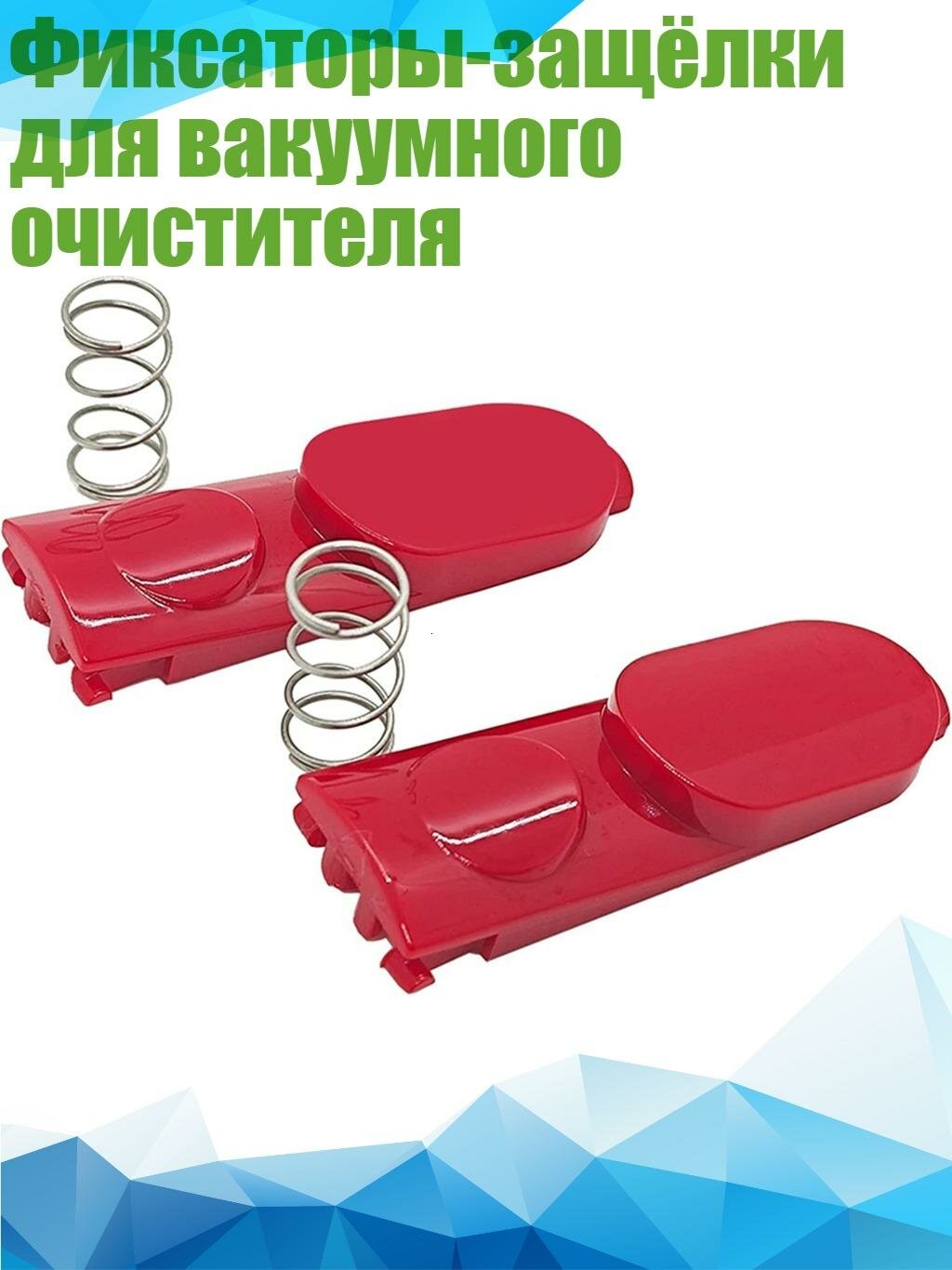 Фиксаторы-защёлки для вакуумного очистителя