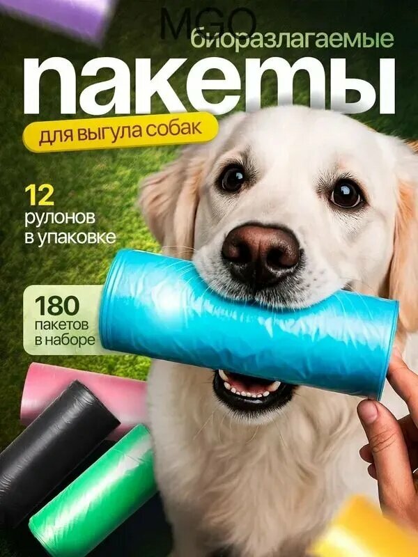 Пакеты для собак биоразлагаемые 180 шт, пакеты для выгула собак