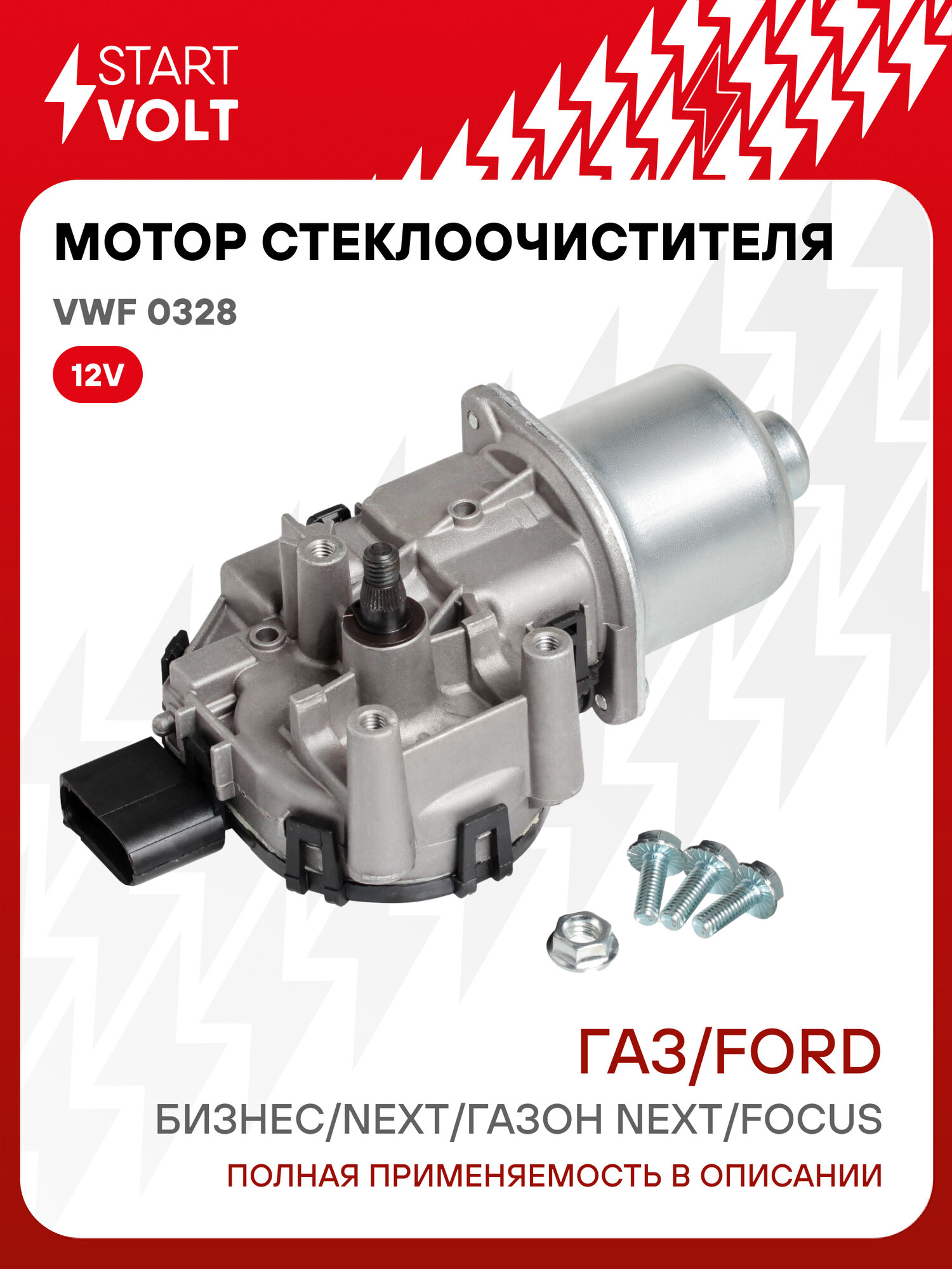 Моторедуктор стеклоочистителя для автомобилей Газель Бизнес/Next/Газон Next/Ford Focus II (передний) VWF 0328 StartVolt