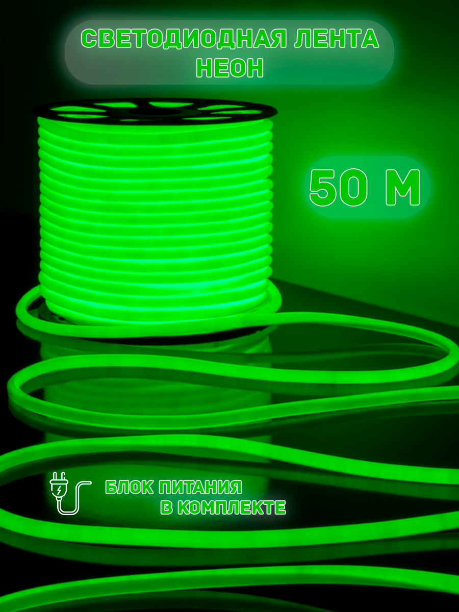Светодиодная лента дюралайт 220В неон 50м, зеленый, с блоком питания