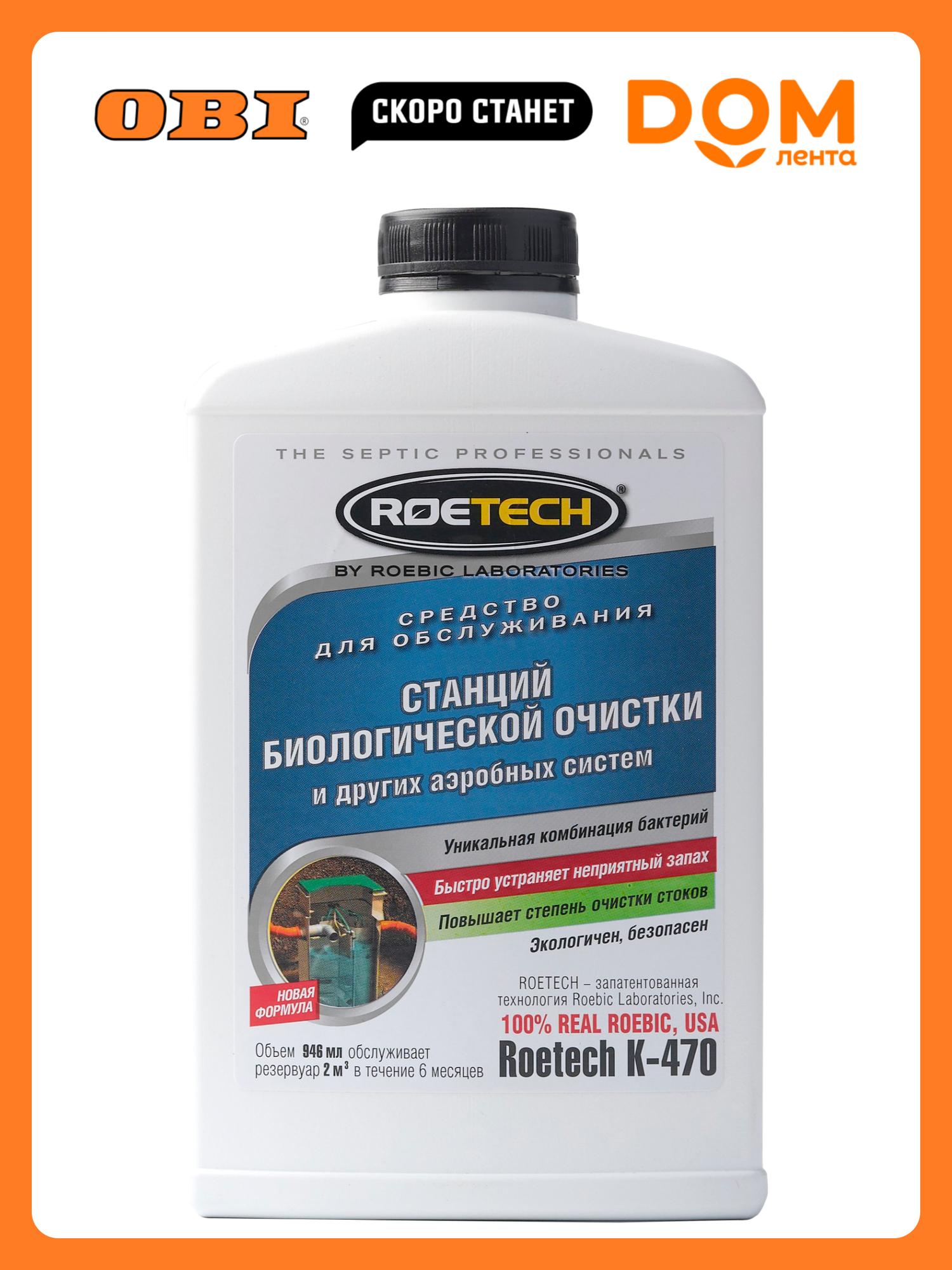 Средство для обслуживания станций биологической очистки и других аэробных систем Roetech K-470 946мл