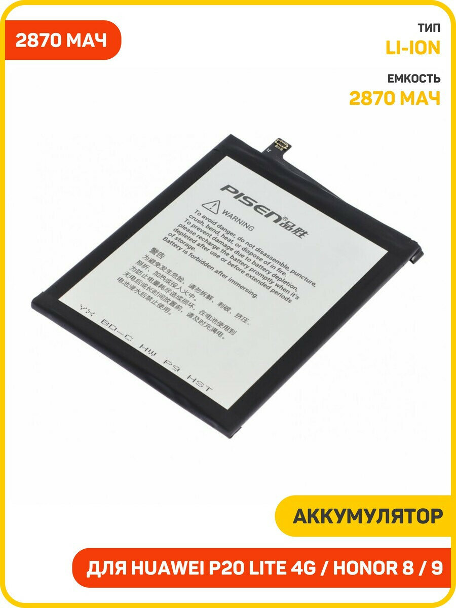 Аккумулятор Pisen для Huawei Honor 5C 4G (NEM-L51) Honor 8 4G (FRD-L09) P10 Lite (WAS-L03T/WAS-LX1) и др. (HB366481ECW) 2870 мАч