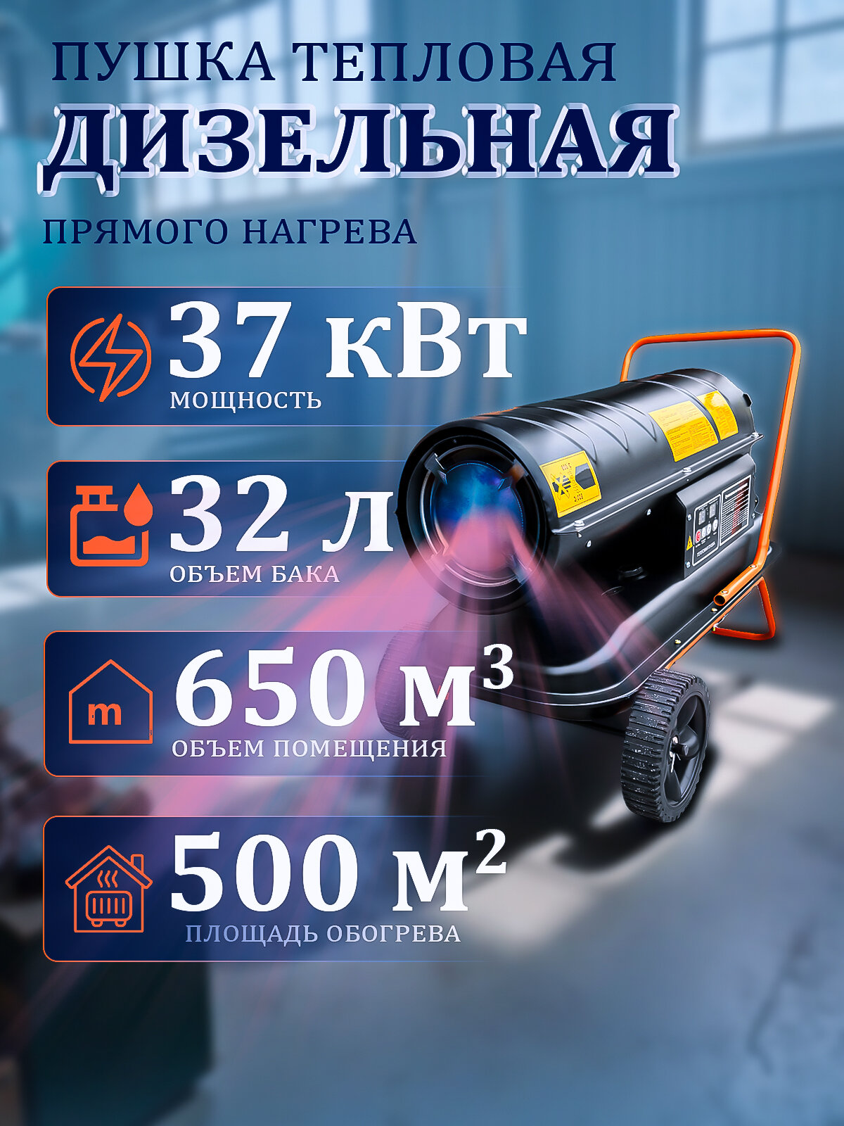 Тепловая пушка WEN, дизель, прямой нагрев, мощность 37кВт, напряжение 220-240В