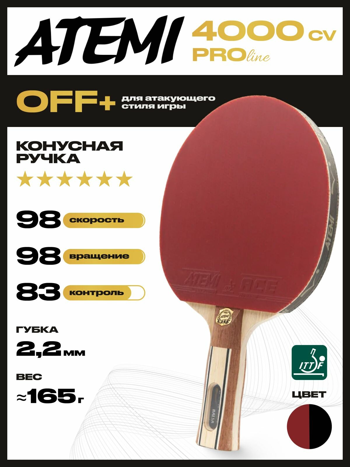 Ракетка для настольного тенниса профессиональная Atemi PRO 4000 Balsa CV, конусная. Атакующий стиль OFF++