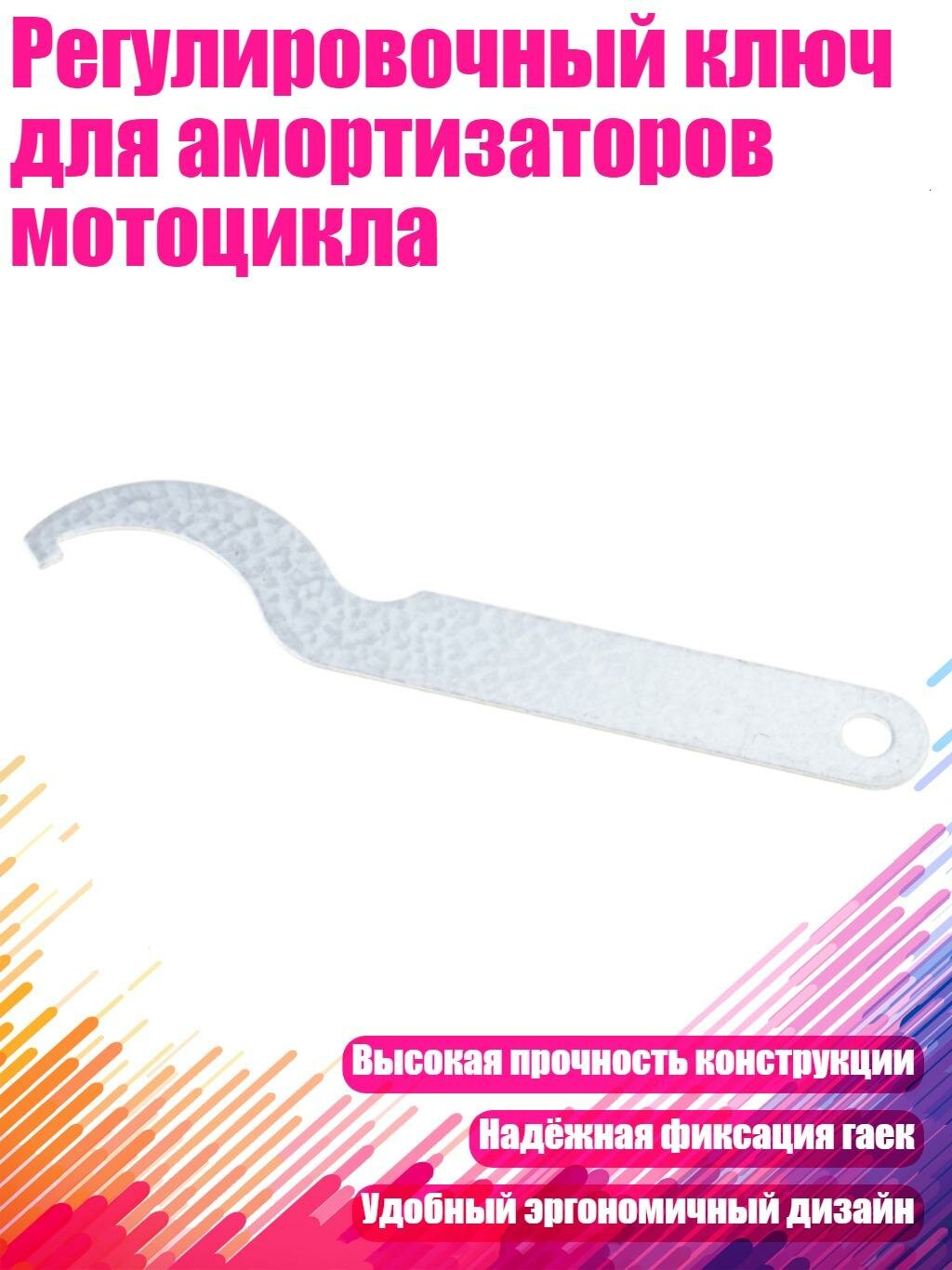 Регулировочный ключ для амортизаторов мотоцикла, Серебро