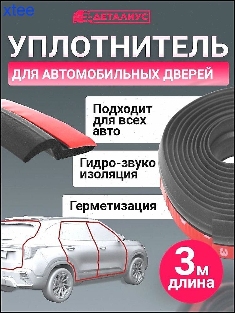 Уплотнитель дверей Приора Ваз Лада Рено Форд Фокус Хендай / z образный уплотнитель для авто 300 см