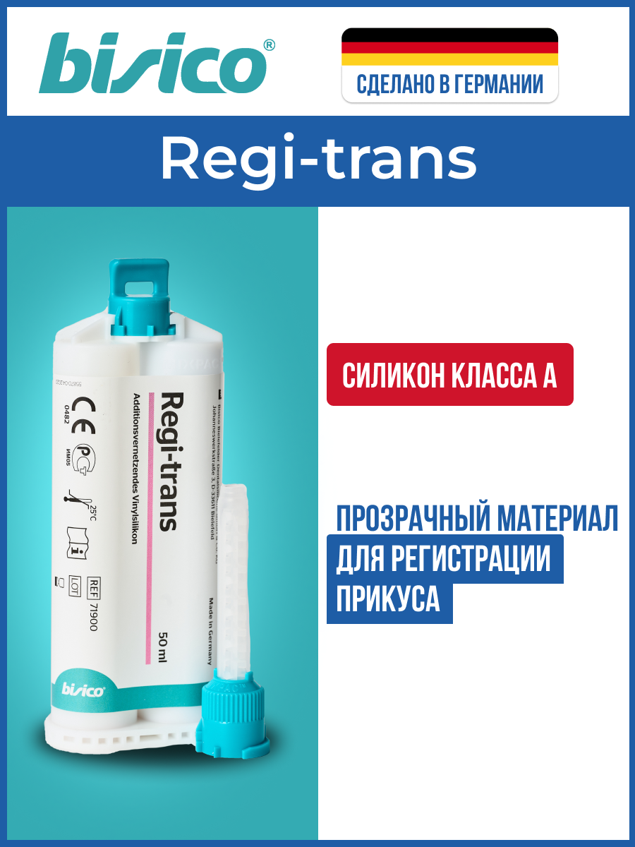 Стоматологический слепочный материал для регистрации прикуса Бисико Реги-транс / Bisico Regi-trans, Германия