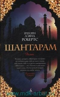 Книга "Шантарам : роман"