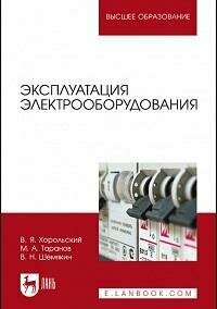Электробезопасность : учебное пособие для вузов