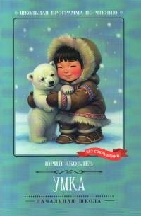 Книга "Умка : рассказы"