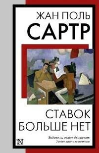 Книга "Ставок больше нет"
