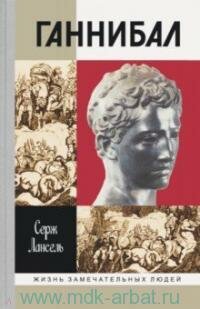 Книга "Ганнибал"