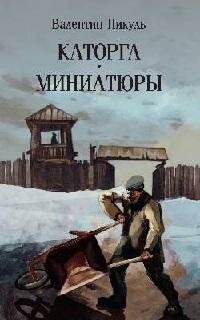 Книга "Каторга : роман ; Миниатюры"