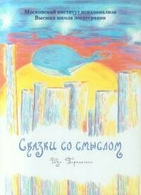Книга "Сказки со смыслом"