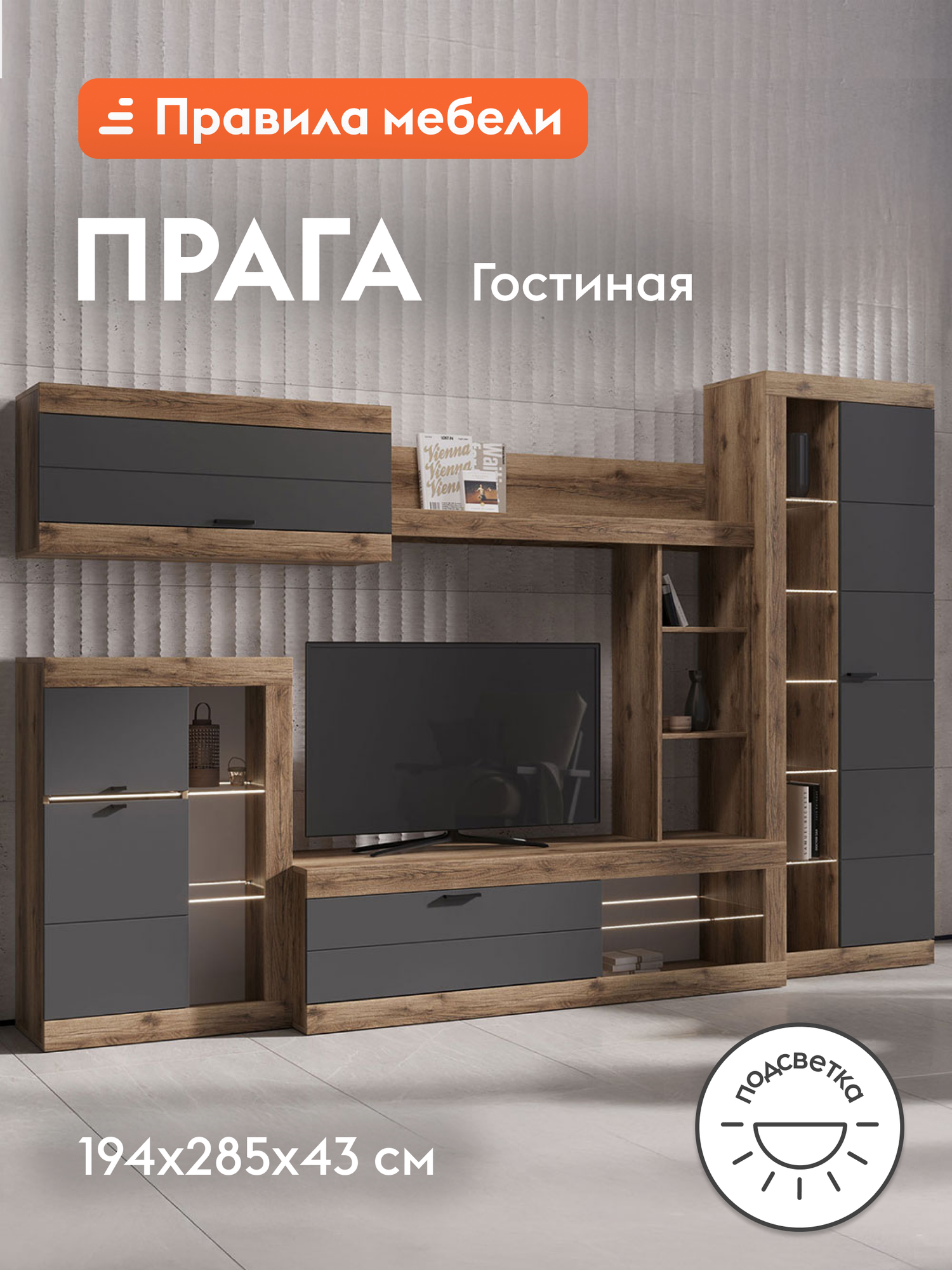 Гостиная комплект Прага с навесным шкафом, тумба под телевизор, шкаф-витрина, настенная полка, с подсветкой, 285.2х42.6х194 см, Дуб Делано / Графит Софт
