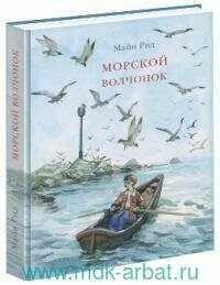 Книга "Морской волчонок : повесть"
