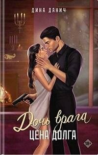 Книга "Дочь врага. Цена долга"