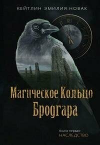 Книга "Магическое кольцо Бродгара. Кн.1. Наследство : фэнтези сага"