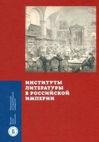 Книга "Институты литературы в Российской империи : коллективсная монография"