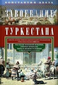 Книга "Завоевание Туркестана : рассказы о военной истории, очерки природы, быта и нравов туземцев в общедоступном изложении"