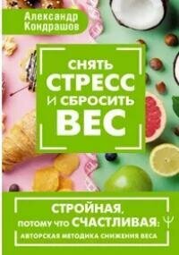 Книга "Снять стресс и сбросить вес. Стройная, потому что счастливая: авторская методика снижения веса"