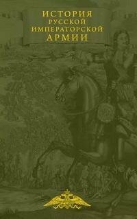 Книга "История русской императорской армии"