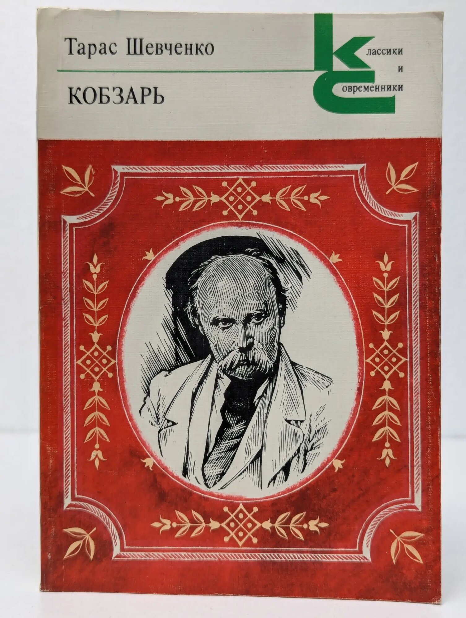 Кобзарь Шевченко Тарас Григорьевич 1984