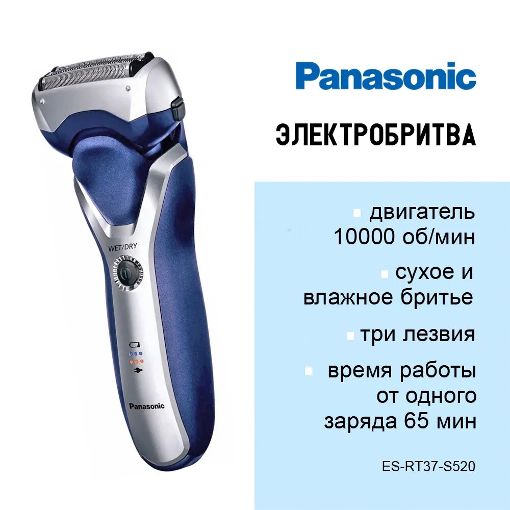 Электробритва Panasonic ES-RT37-S520, сеточная, для влажного и сухого бритья, Li-Ion аккумулятор