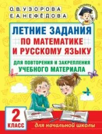 Книга "Летние задания по математике и русскому языку для повторения и закрепления учебного материала. 2-й класс"