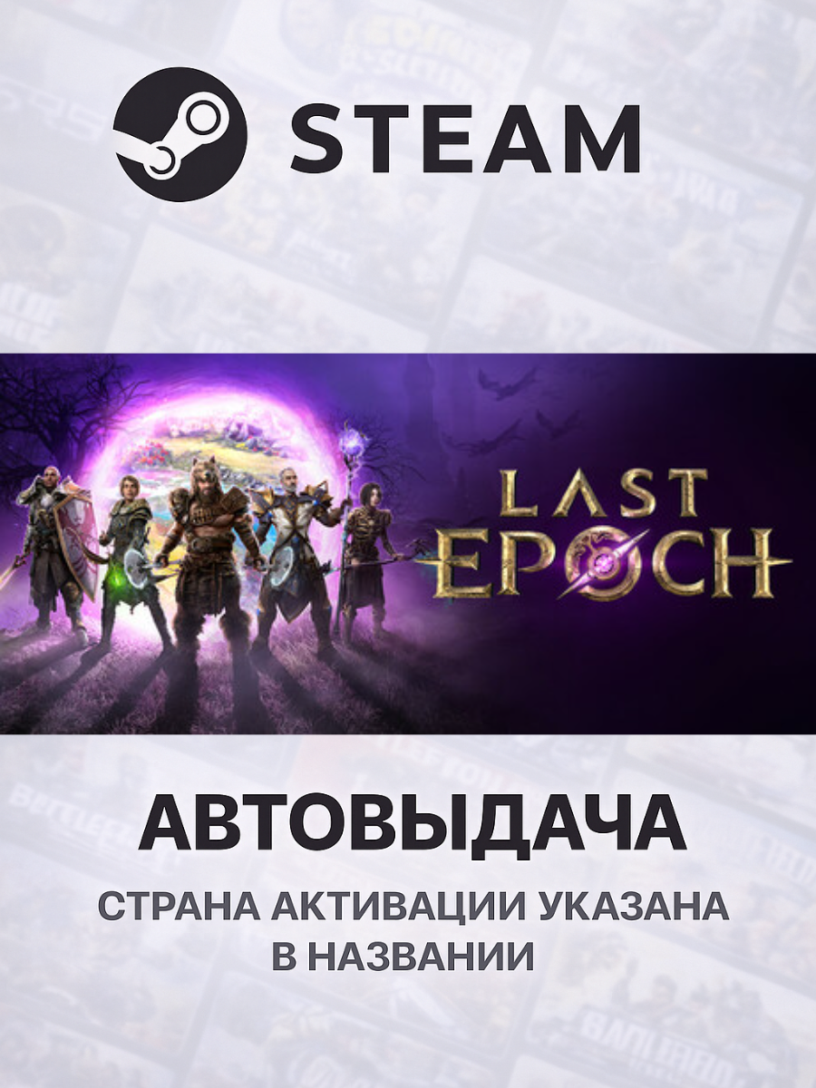 Last Epoch для PC/ПК, Steam Gift, Steam Deck, Турция