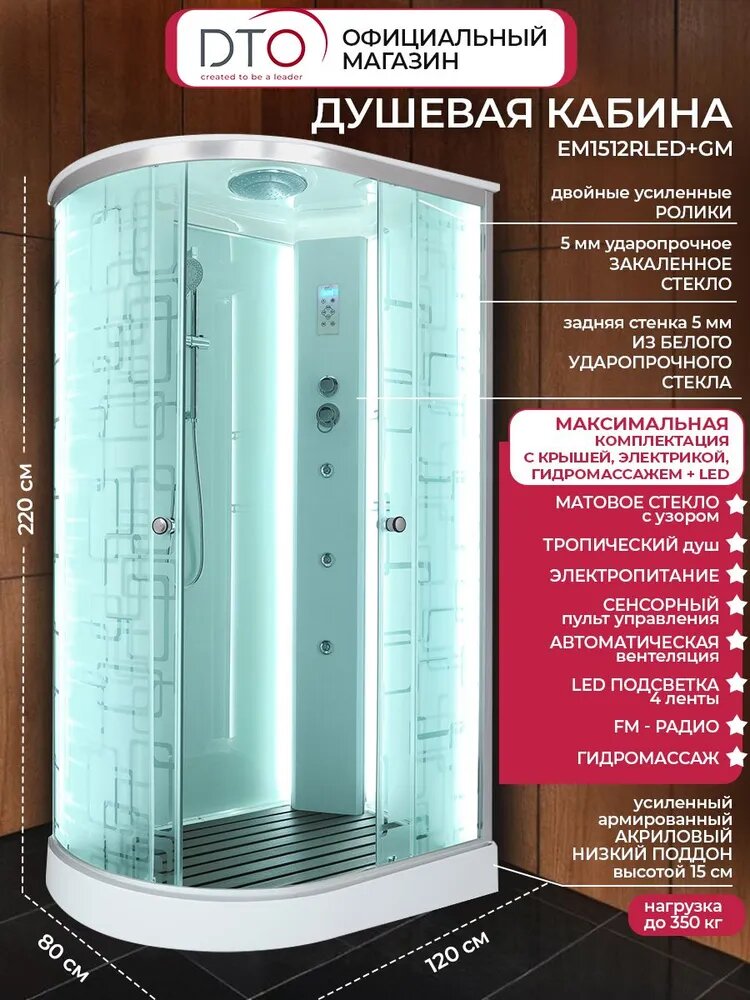 Душевая кабина DTO с крышей, низким поддоном, гидромассажем, электрикой + LED, матовое стекло с узором, 120х80х220 см, серия EM