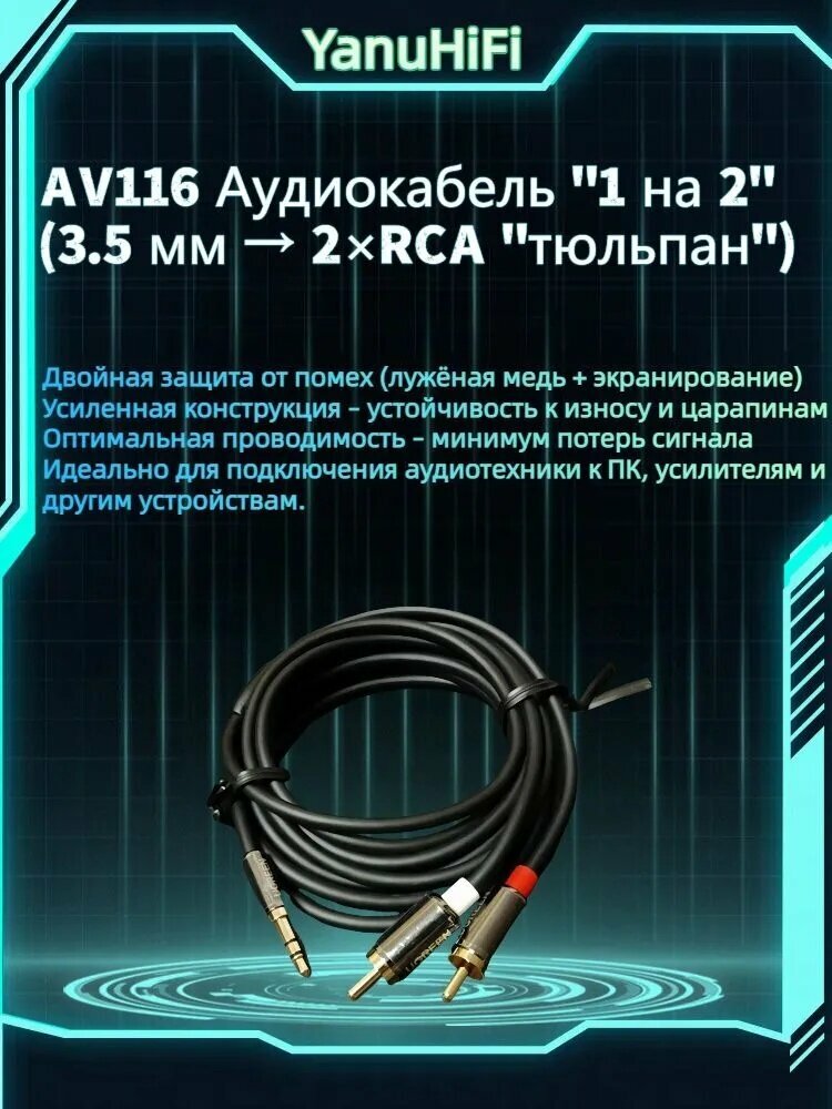 AV116 Аудио кабель 1 на 2, 3.5 мм на двойной тюльпан (RCA), AUX для подключения компьютера к усилителю или колонкам.