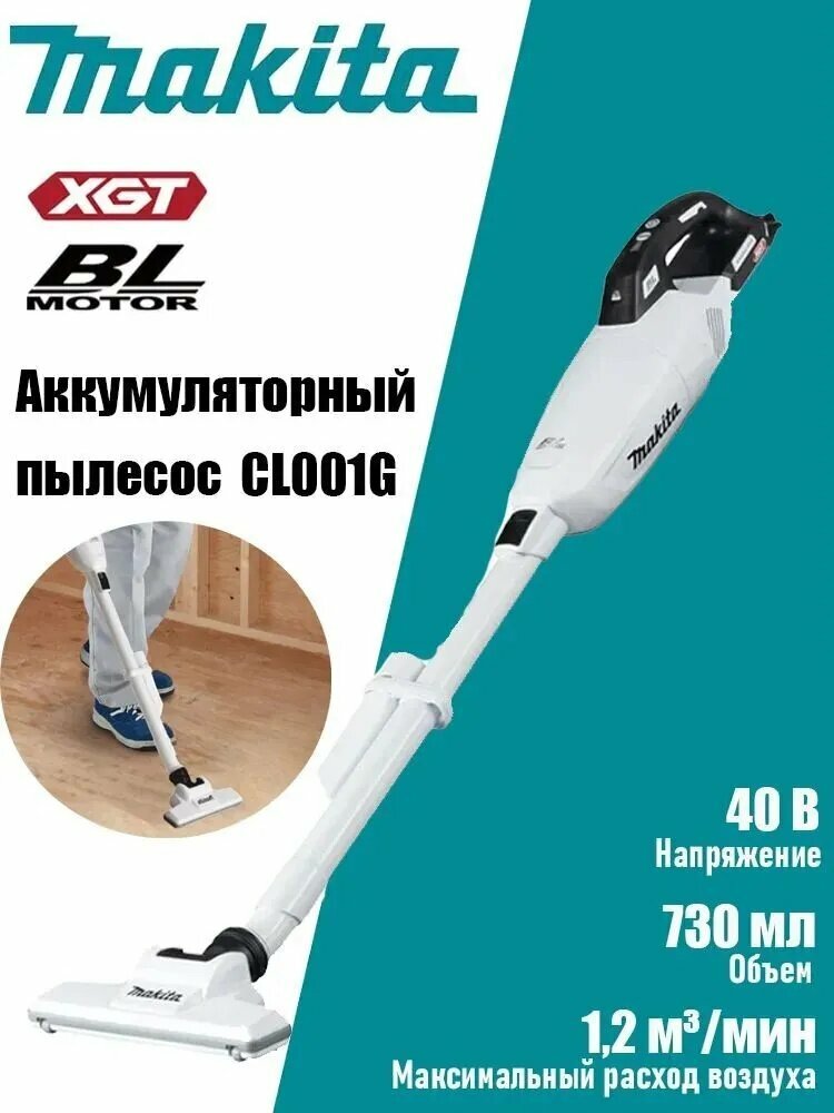 Бесщеточный аккумуляторный пылесос CL001G Makita 40 В XGT. Белый (без акк. и З/У)